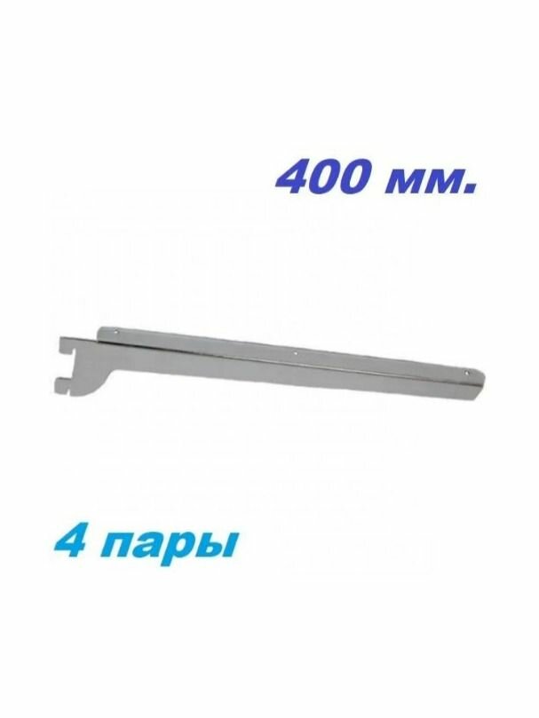 4 Пары полкодержателей на 400 мм. для полки в перфорированную стойку (GLOBAL, CANALINA), хром