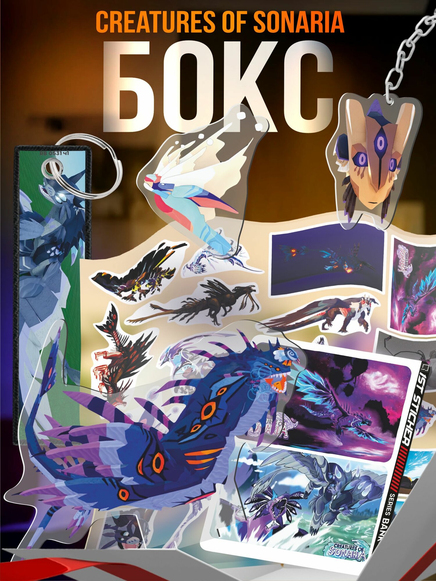 Подарочный бокс Creatures of sonaria Roblox