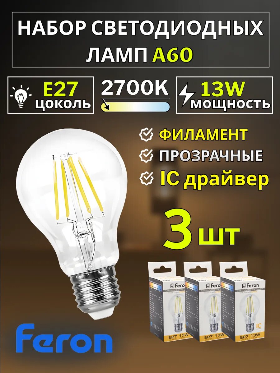Лампа светодиодная E27 13W 2700K 3 шт