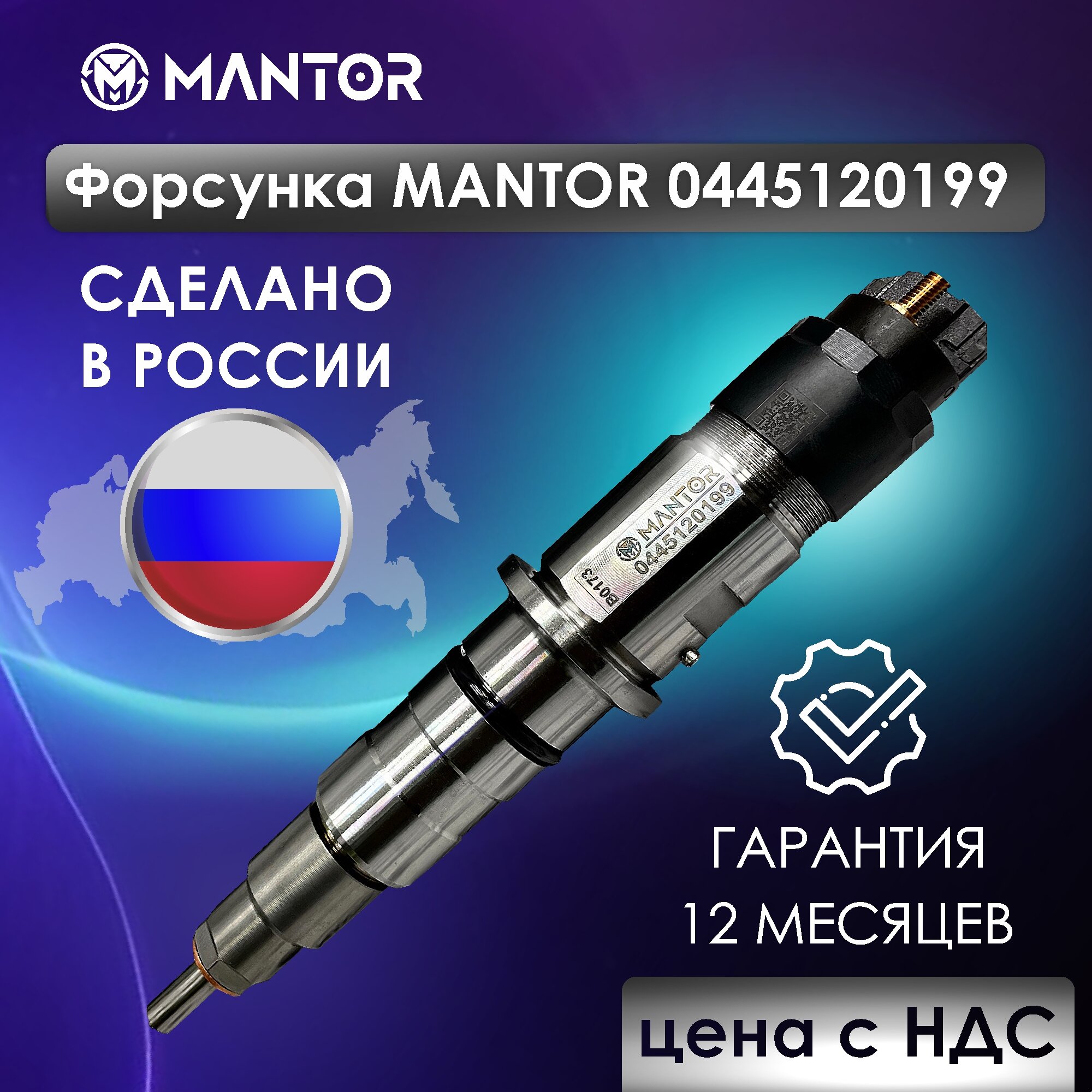 Форсунка MANTOR 0445120199