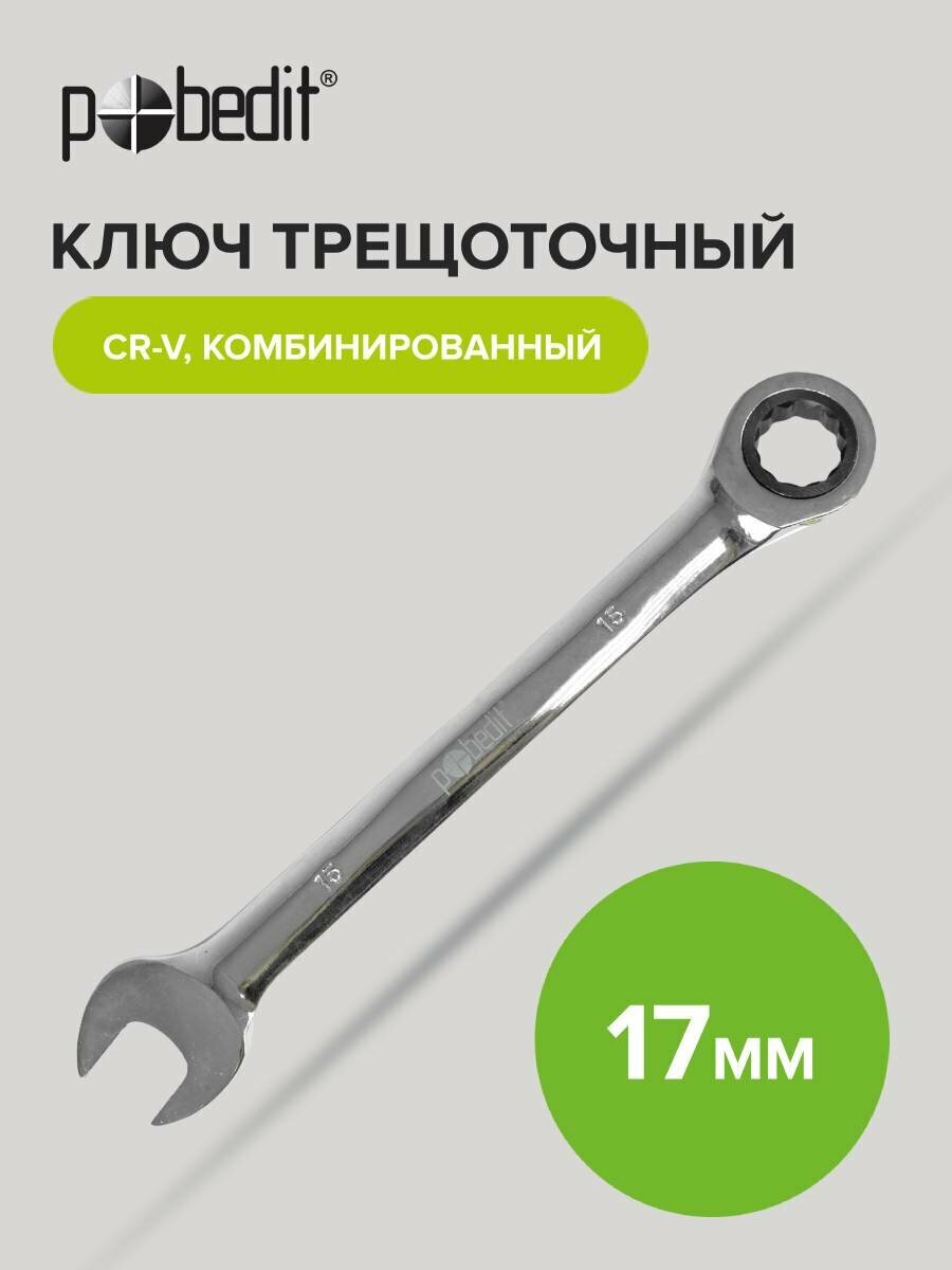 Ключ комбинированный трещоточный Cr-V 17 мм