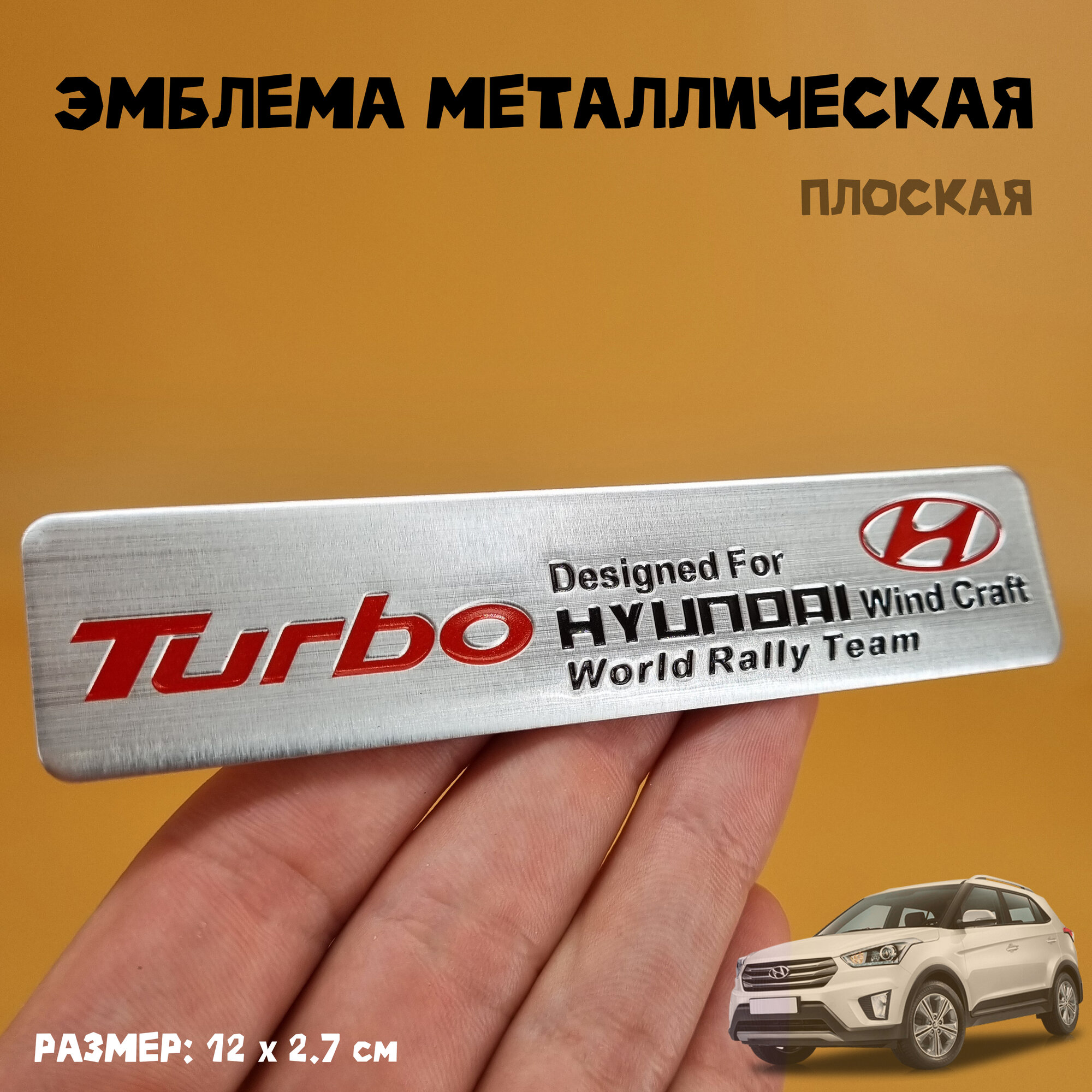 Эмблема Turbo Hyundai Rally Team металлическая 12 х 2.7 см серебристая (шильдик)