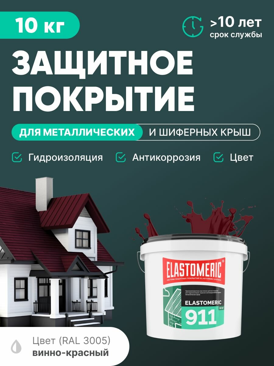 Защитное покрытие для металлических и шиферных крыш 3в1 (гидроизоляция, покраска, антикоррозия) Elastomeric 911 (темно-бордовая, 10кг)