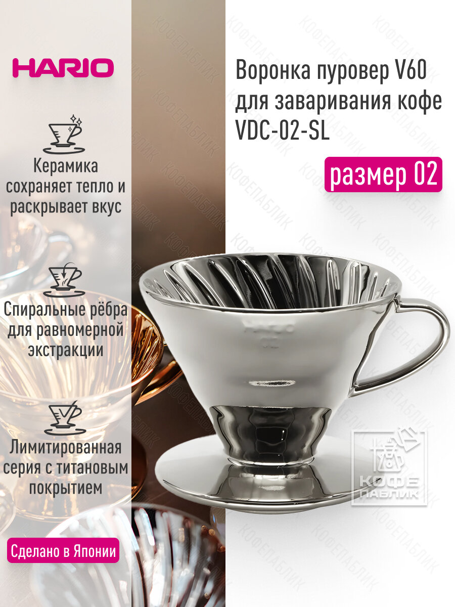 Керамическая воронка HARIO V60 02 Metallic Colour - лимитированная серия с титановым покрытием, цвет серебро