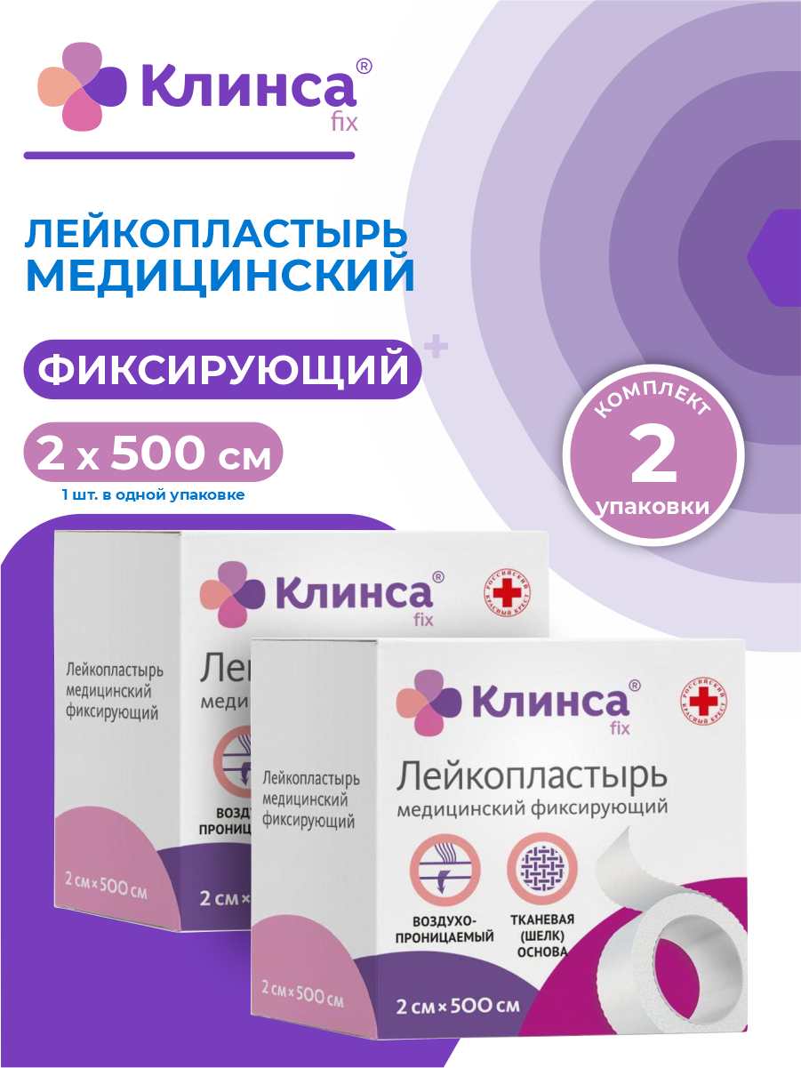 Лейкопластырь медицинский фиксирующий клинса 2х500 см. на шелковой основе белый х 2 шт.