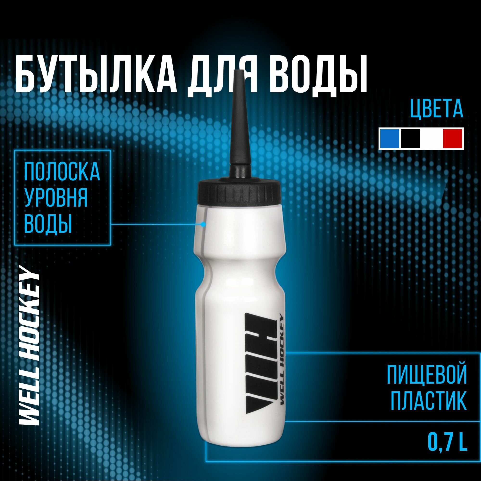 WH Хоккейная бутылка для воды 0.7 л, пищевой пластик, белая