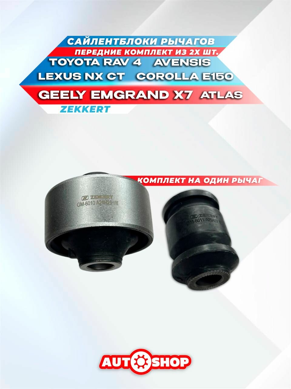 Сайлентблоки Переднего Рычага Комплект (из 2х шт.) Джили Эмгранд Х7 Атлас Тойота Рав 4 Королла Лексус (Geely Emgrand X7, Atlas Pro, Toyota Rav 4, Corolla, Lexus NX СT)