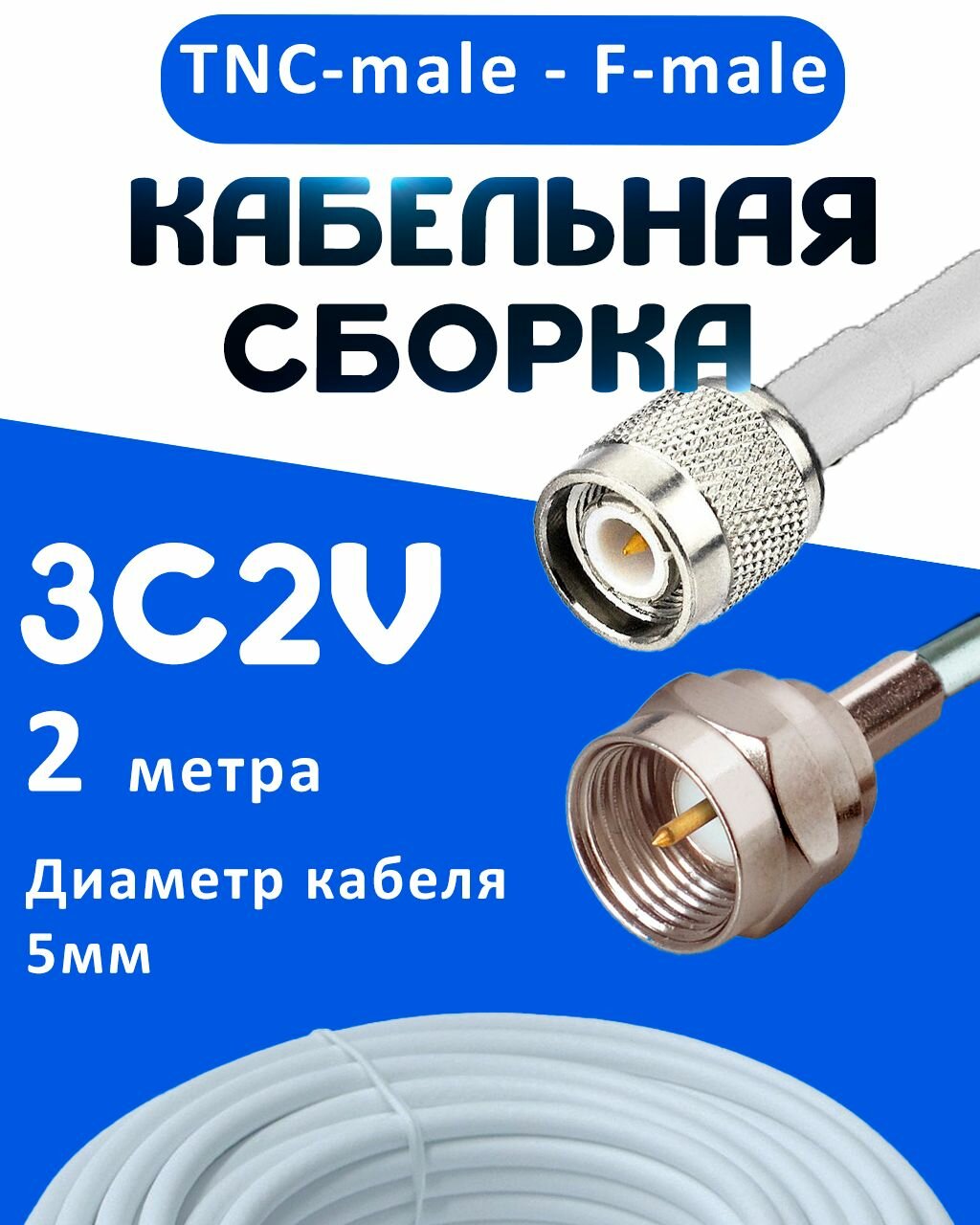Кабельная сборка 75 Ом на 3C-2V белого цвета с разъемами TNC-male - F-male, 2 метра