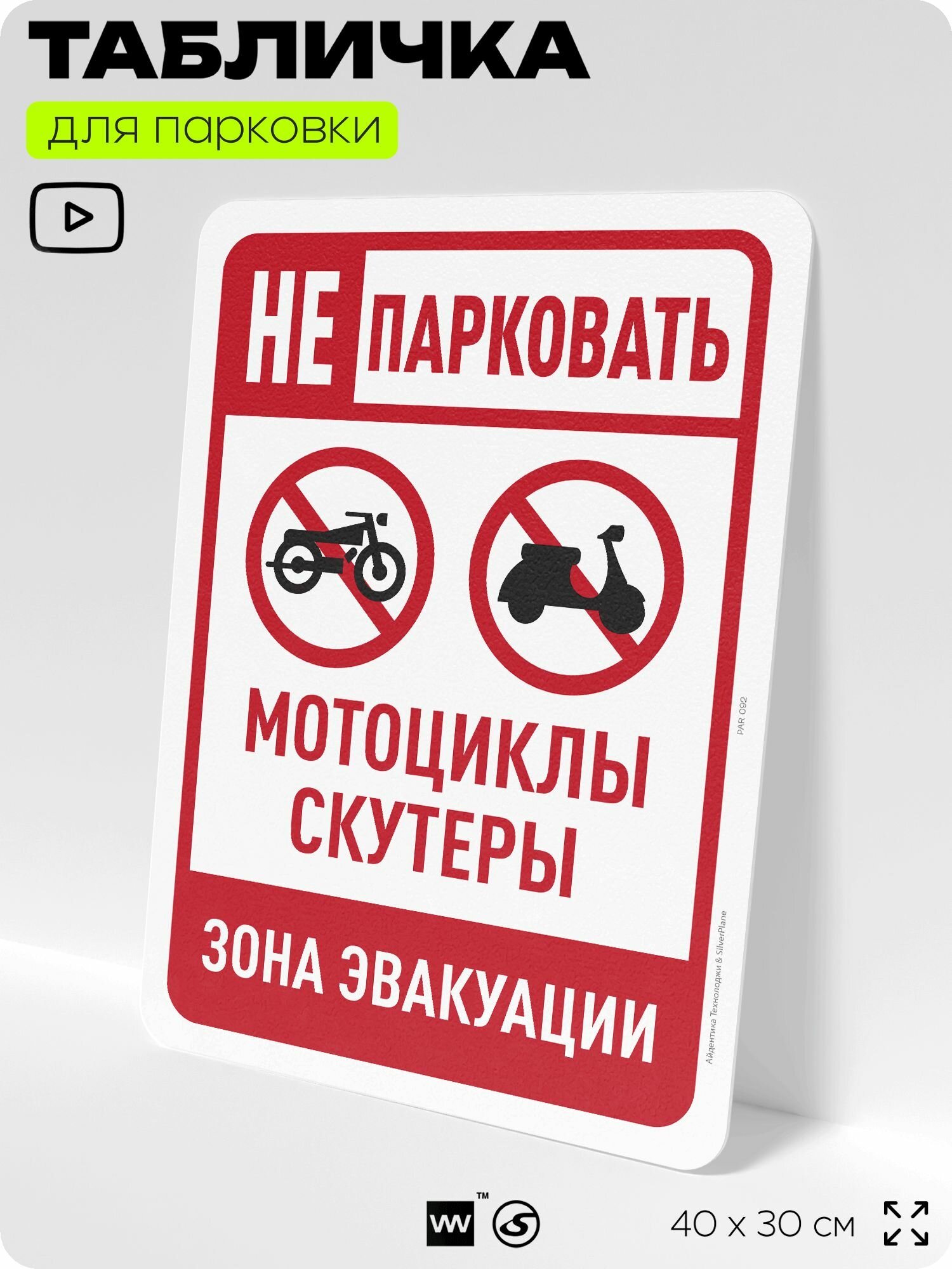 Табличка для парковки "Не парковать мотоциклы и скутеры", для дома, офиса, организаций, 40х30 см, Silver Plane x Айдентика Технолоджи