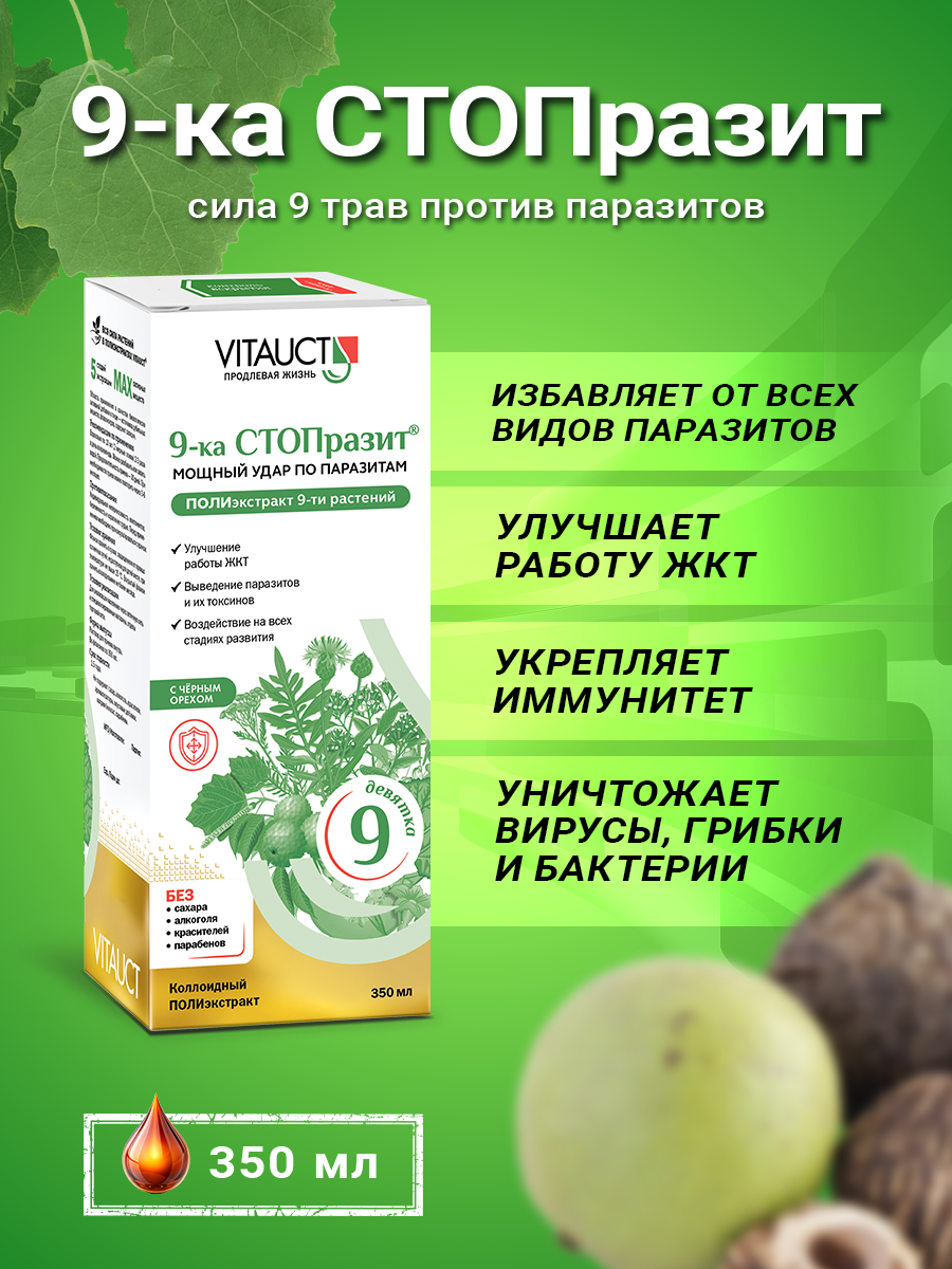 9-ка стопразит Витаукт 350 мл, Мощный удар по паразитам, улучшает работу ЖКТ