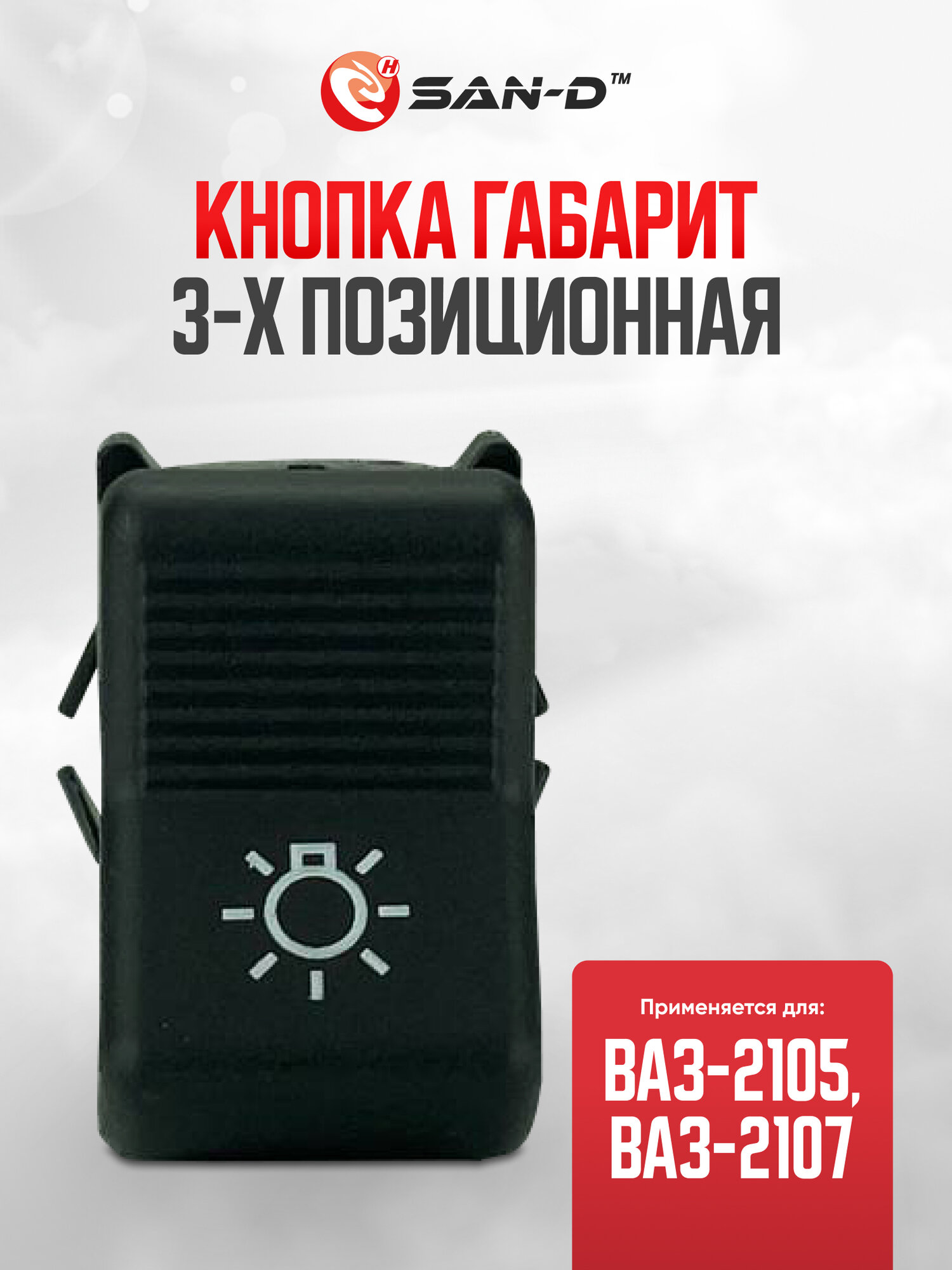 Кнопка / клавиша управления габаритными огнями ВАЗ 2105 2107 / 21050-3709600-11