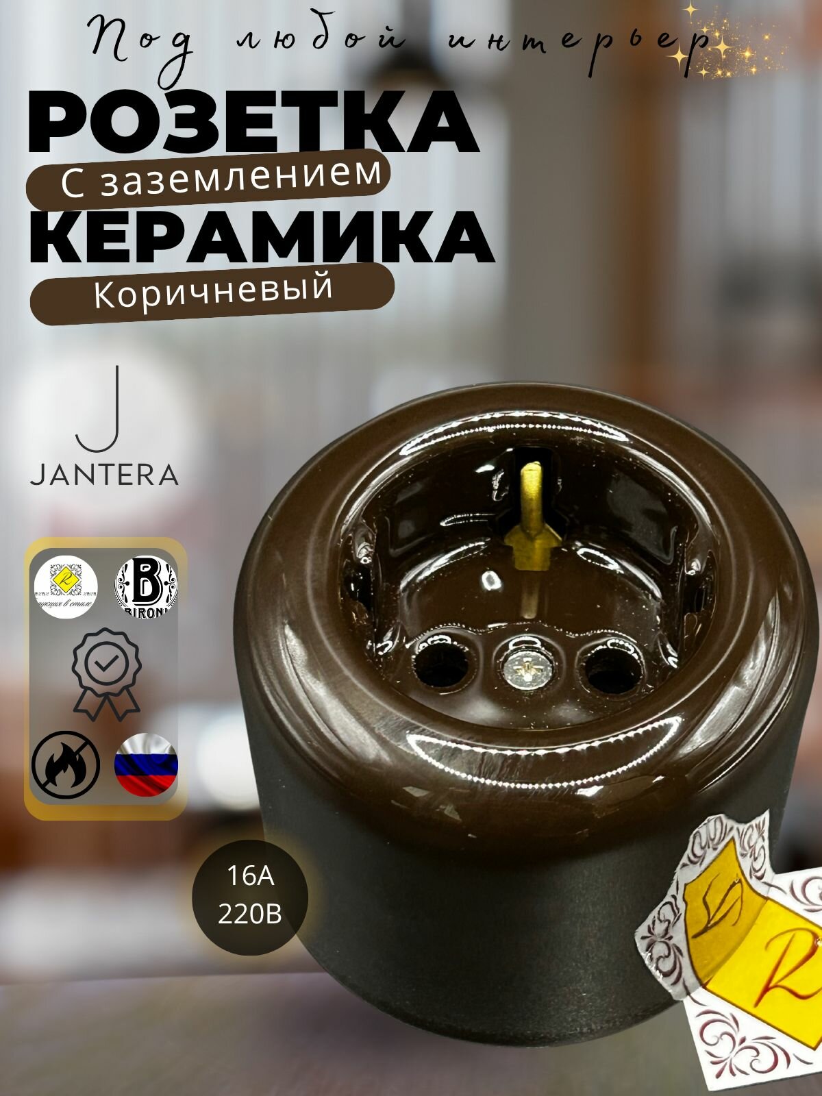 Розетка ретро Jantera Schuco 1-местная, 220В, евростандарт, керамика, цвет коричневый JRO.1L61. CG02
