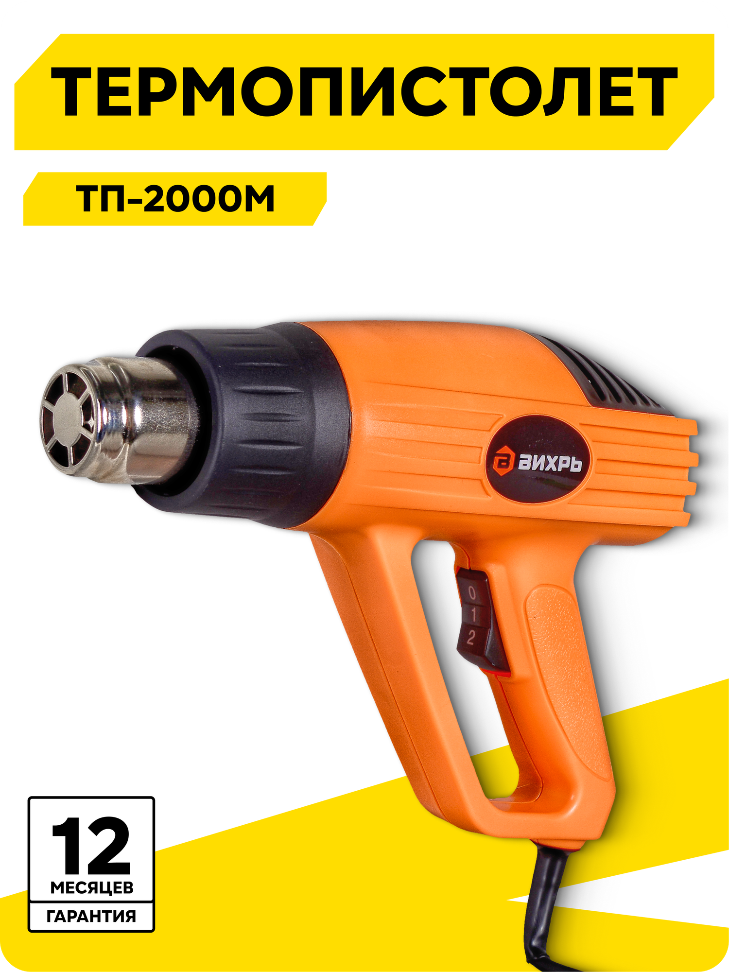 Фен строительный, Вихрь ТП-2000М, мощность 2 кВт, 350/550 °C