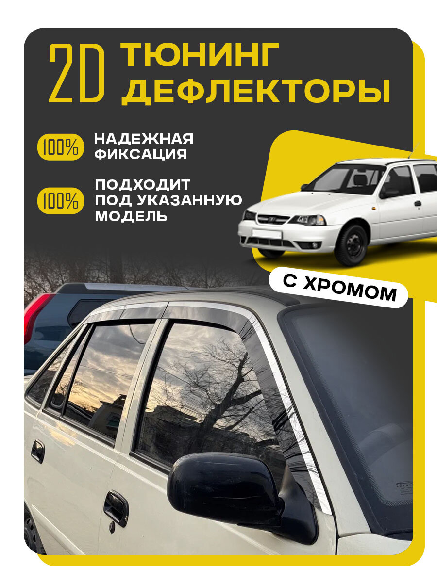 Плоские тюнинг дефлекторы с хромом для Daewoo Nexia N150 (N100) (1994-2016) 2d дефлекторы / Ветровики на Дэу Нексия. Комплект 4 шт.