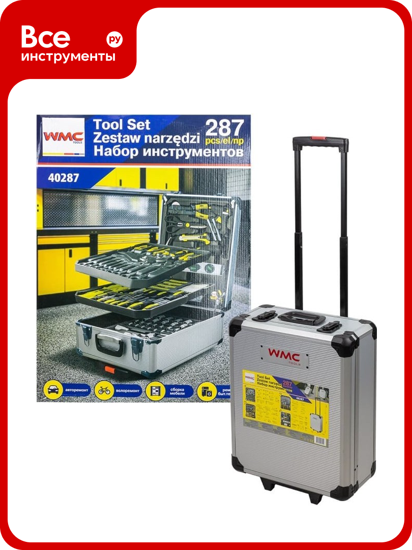 Набор инструментов WMC TOOLS в алюминиевом кейсе, 287 предметов WMC-40287(57276)