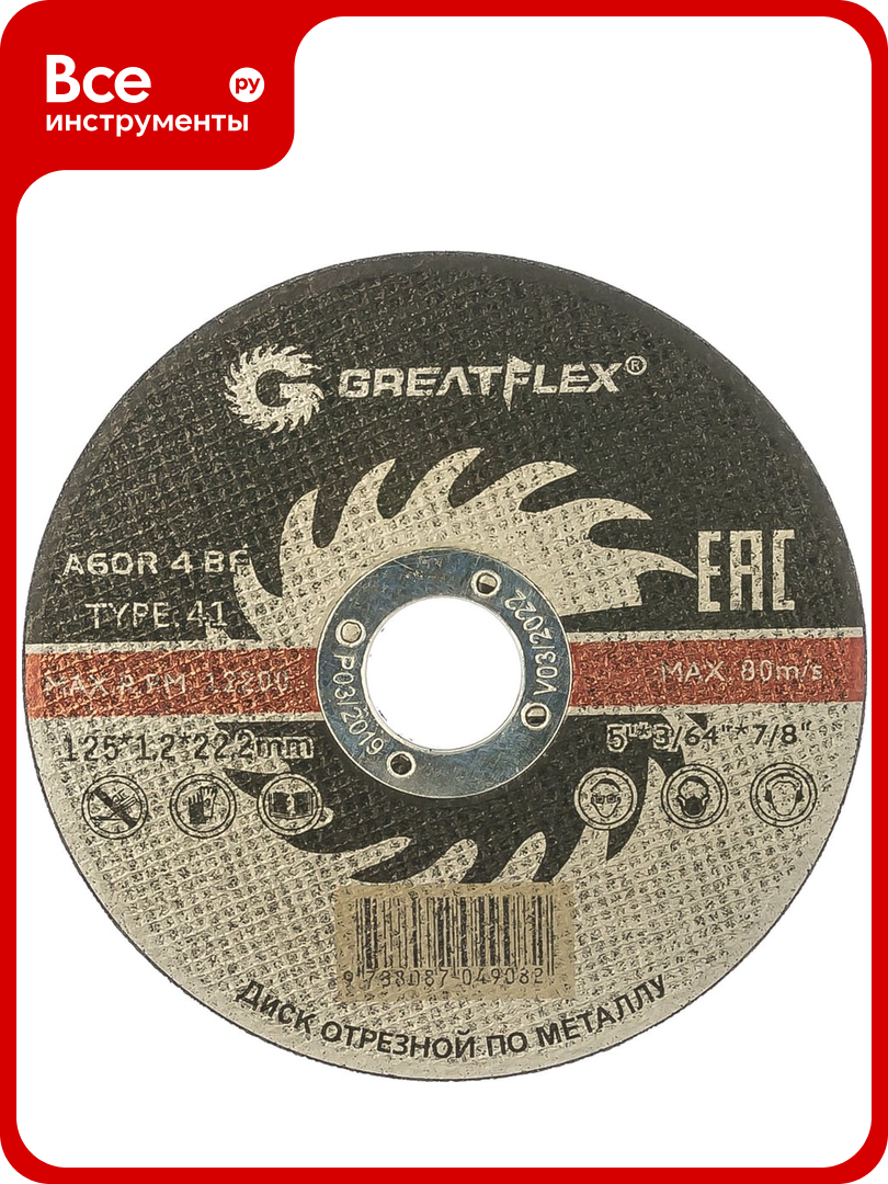 Диск отрезной по металлу (125х1.2х22.2 мм) Greatflex 50-41-003