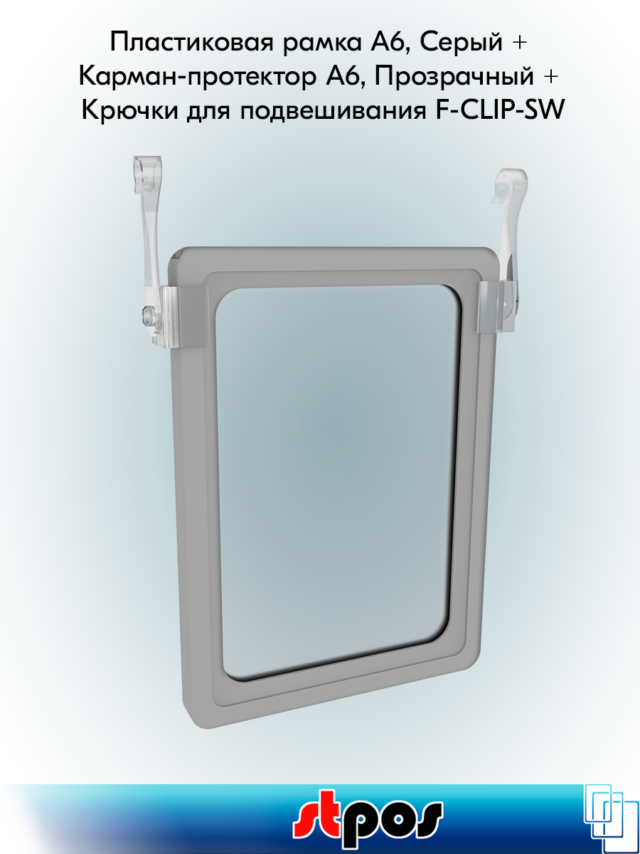 Комплект Пластиковая рамка А6, Серый-10 шт + Карман-протектор A6, Прозрачный-10 шт + Крючки для подвешивания F-CLIP-SW