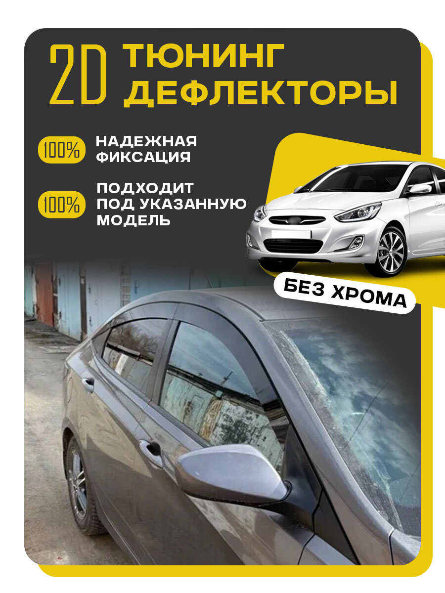 Плоские тюнинг дефлекторы для Hyundai Solaris 1 седан (2010-2017) 2D Ветровики на Хендай Солярис 1 седан. Комплект 6 шт
