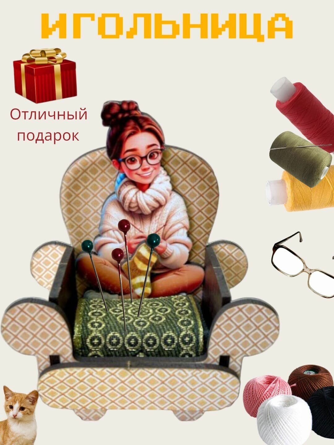 Игольница сувенирная деревянная для рукоделия, вышивания, шитья и творчества "Девушка в кресле"