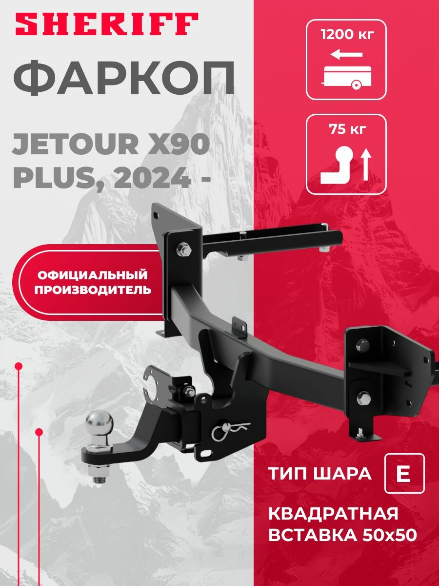 Фаркоп (ТСУ) SHERIFF для JETOUR X90 Plus/Джетур X90 плюс, 2024-, тип шара E, 1200/75 кг