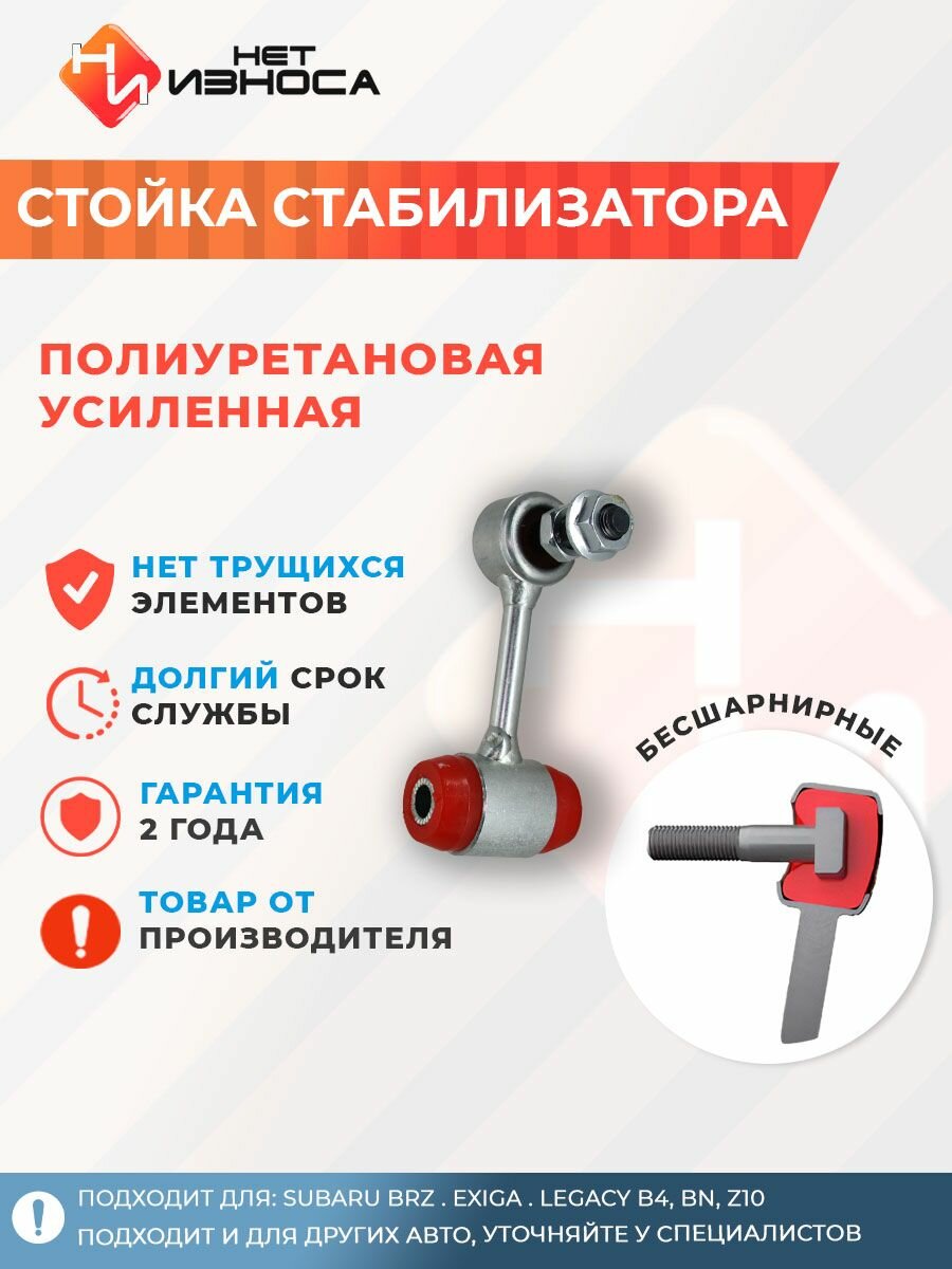 Стойка стабилизатора полиуретановая усиленная NL293 SUBARU BRZ . EXIGA . LEGACY B4, BN, Z10 Z10, Y10 (-), Levorg VM, KIA K5 DL3, Hyundai Sonata DN8