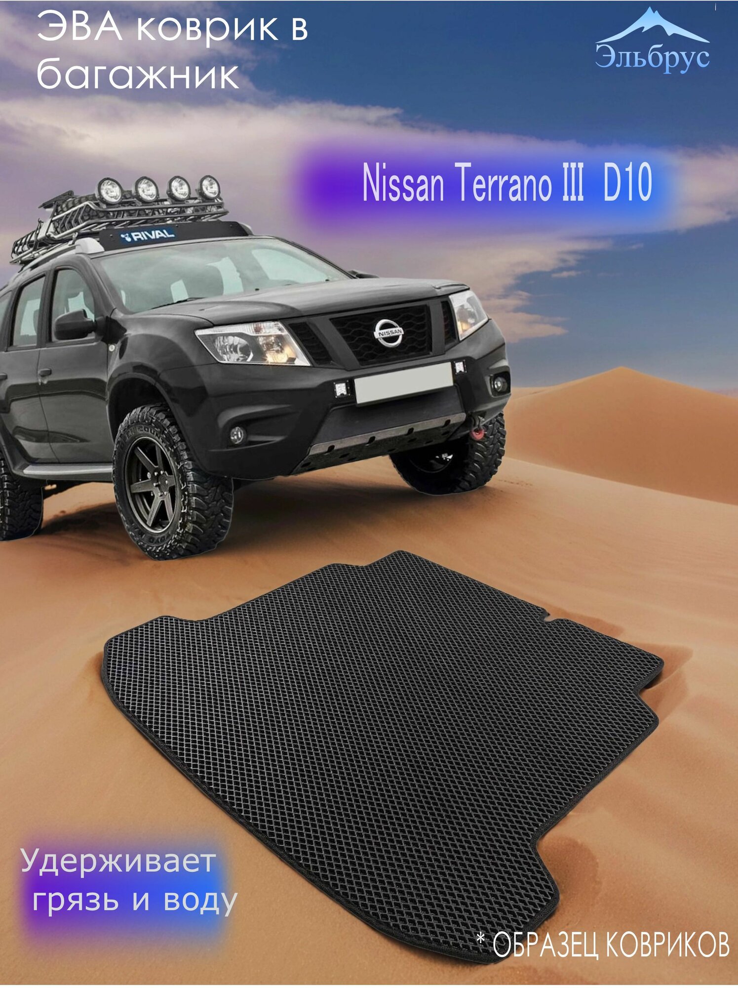 ЭВА Коврик в багажник Nissan Terrano III 2014- D10