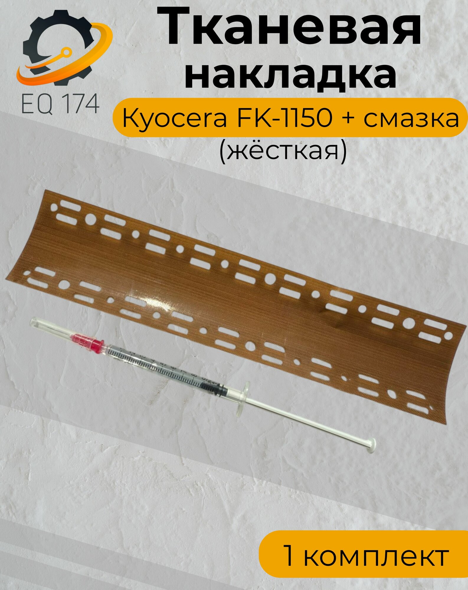 Тканевая (тефлоновая) накладка прижимной планки печки FK-1150 Kyocera + смазка в комплекте