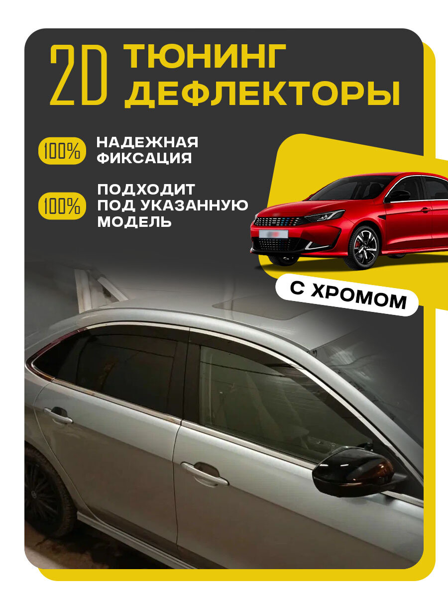 Плоские тюнинг дефлекторы с хромом для окон Kaiyi E5 (2021-н. в.) / Ветровики для Каи Е5. Комплект 6 шт.