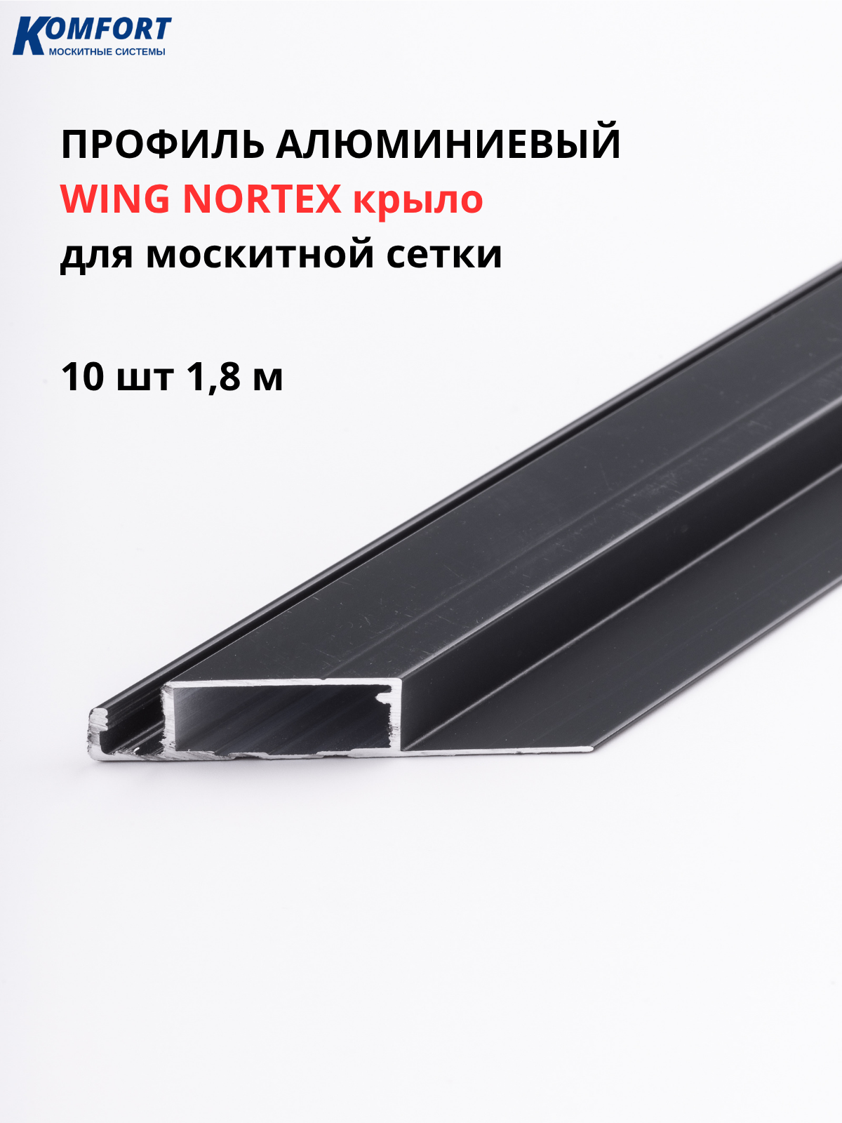 Профиль для москитной сетки  Wing Nortex серый матовый 1,8 м 10 шт