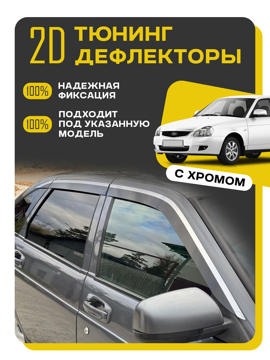 Плоские тюнинг дефлекторы с хромом Lada Priora хэтчбек / Ветровики на Лада Приора хэтчбек/ 2d дефлекторы. Комплект 6 шт.