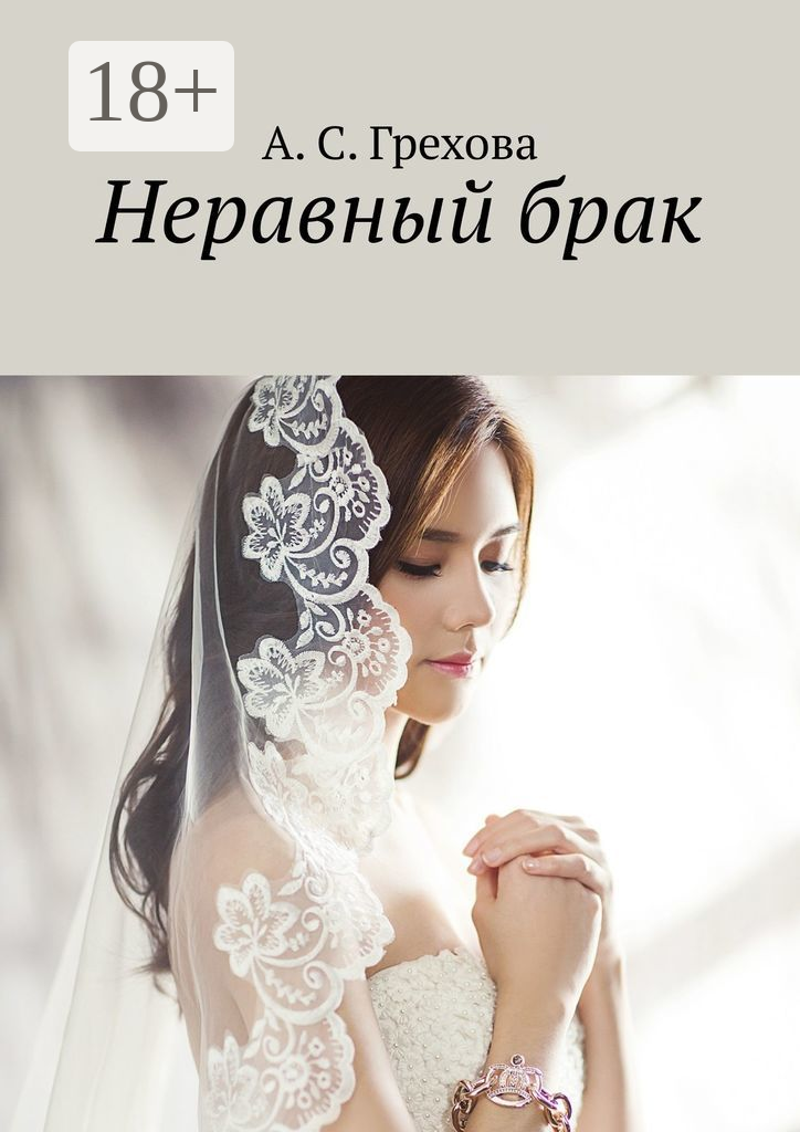 Неравный брак