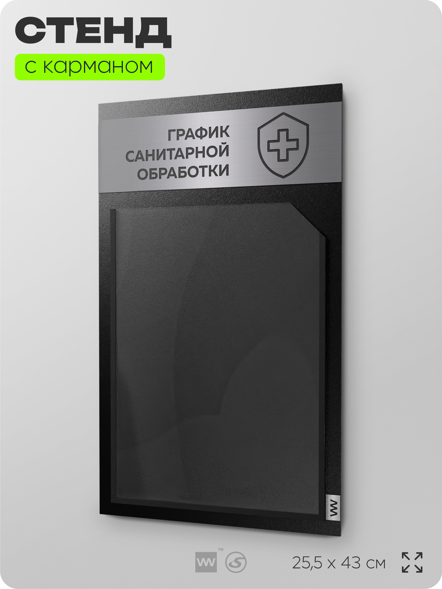 Стенд "График санитарной обработки", 1 плоский карман А4, черный и серый металлик, Айдентика Технолоджи