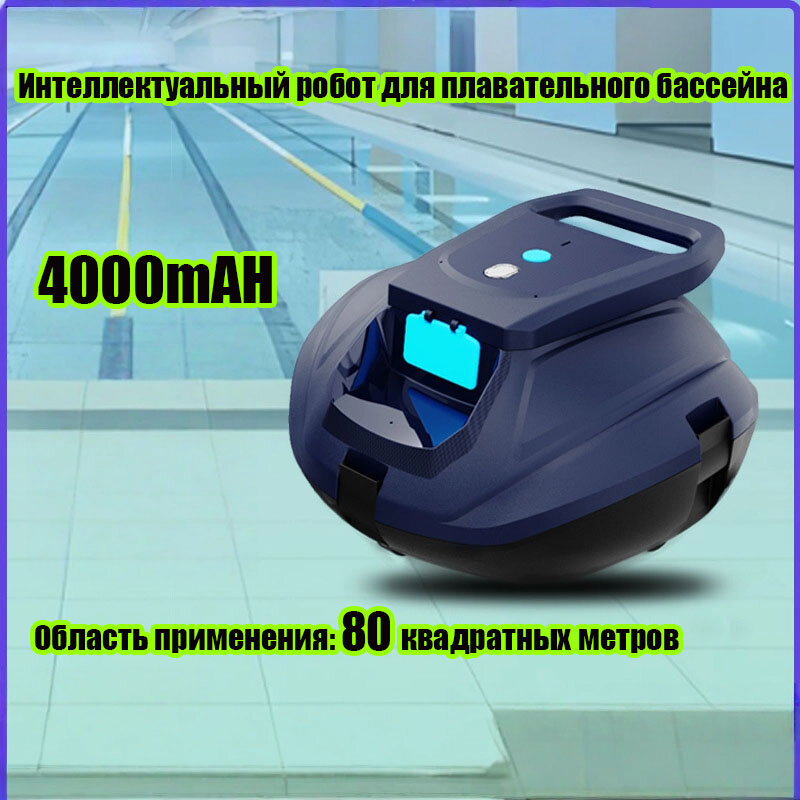 Аккумуляторный робот пылесос для бассейна с фильтром аксессуар для чистки и ухода за бассейном SPA беспроводной робот пылесос до 80 кв.