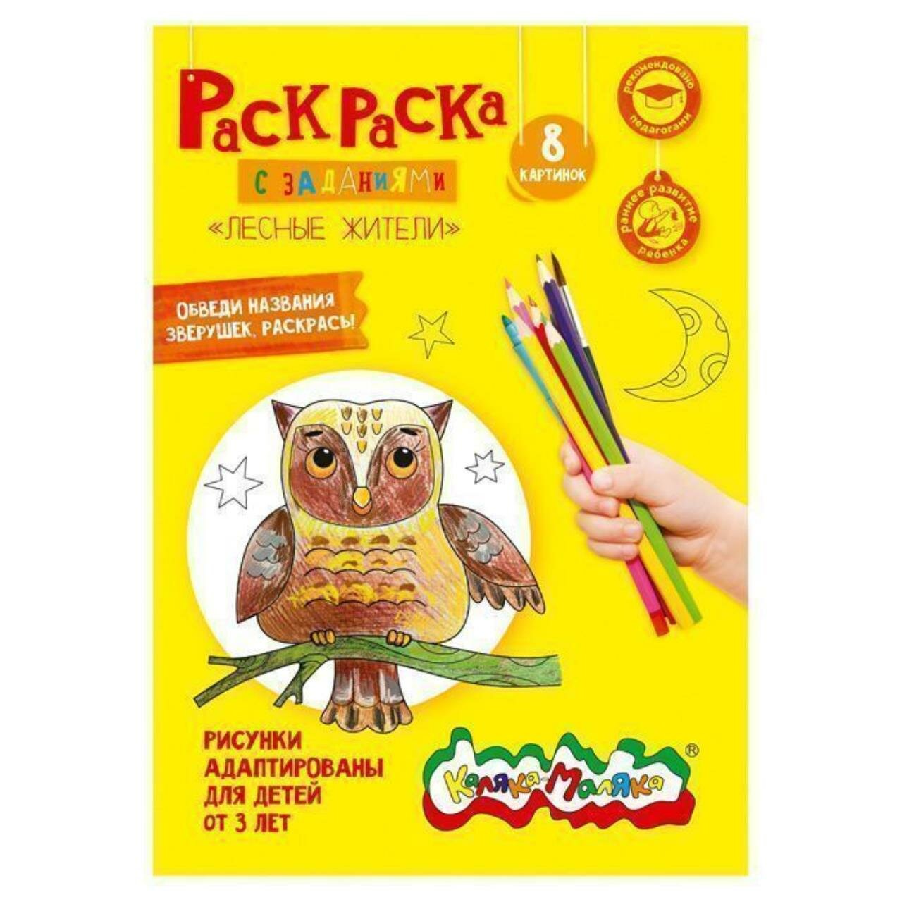 Раскраска детская Каляка-Маляка лесные жители с заданиями А4 210х297 мм скрепка 4 листа от 3 лет