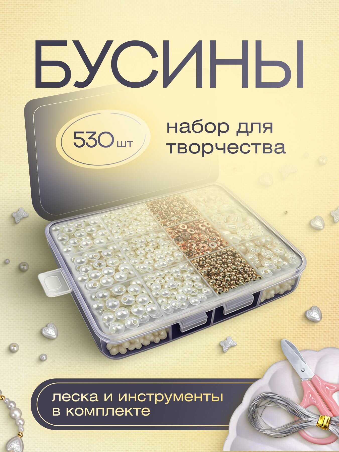 Бусины для рукоделия. Набор для творчества и создания украшений - жемчужины, сердечки, бантики, звездочки, бабочки для браслетов. С ножницами и леской