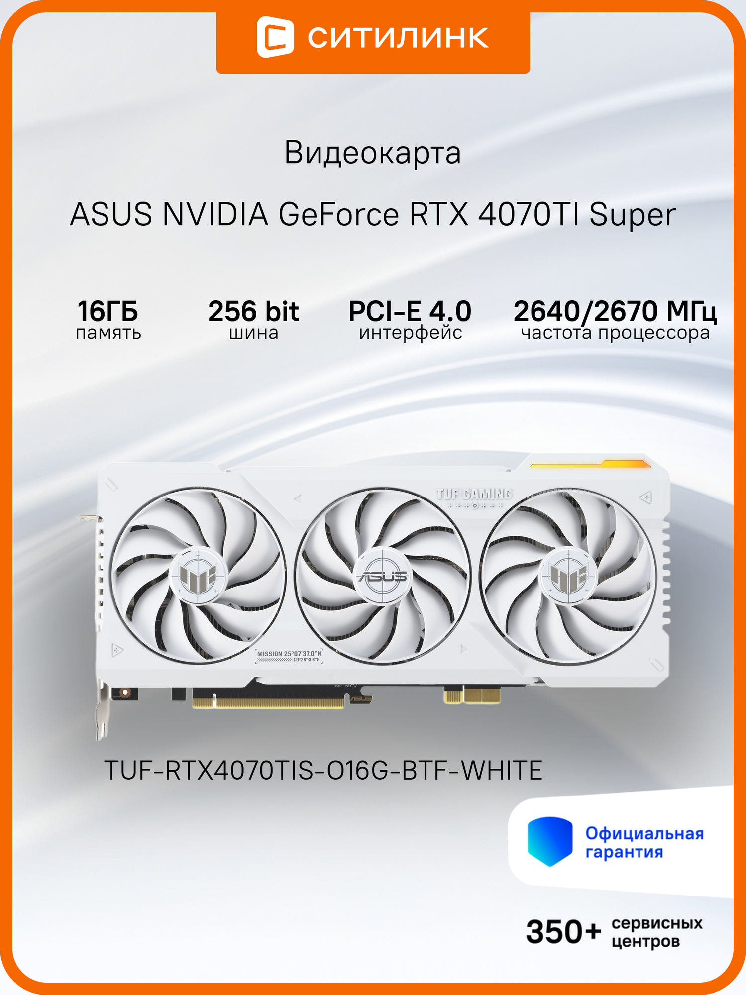 Видеокарта Asus TUF-RTX4070TIS-O16G-BTF-WHITE 16ГБ, RET