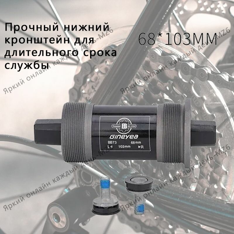 Каретка BB73, 68 мм, для горных и шоссейных велосипедов, квадратное соединение, 103 мм