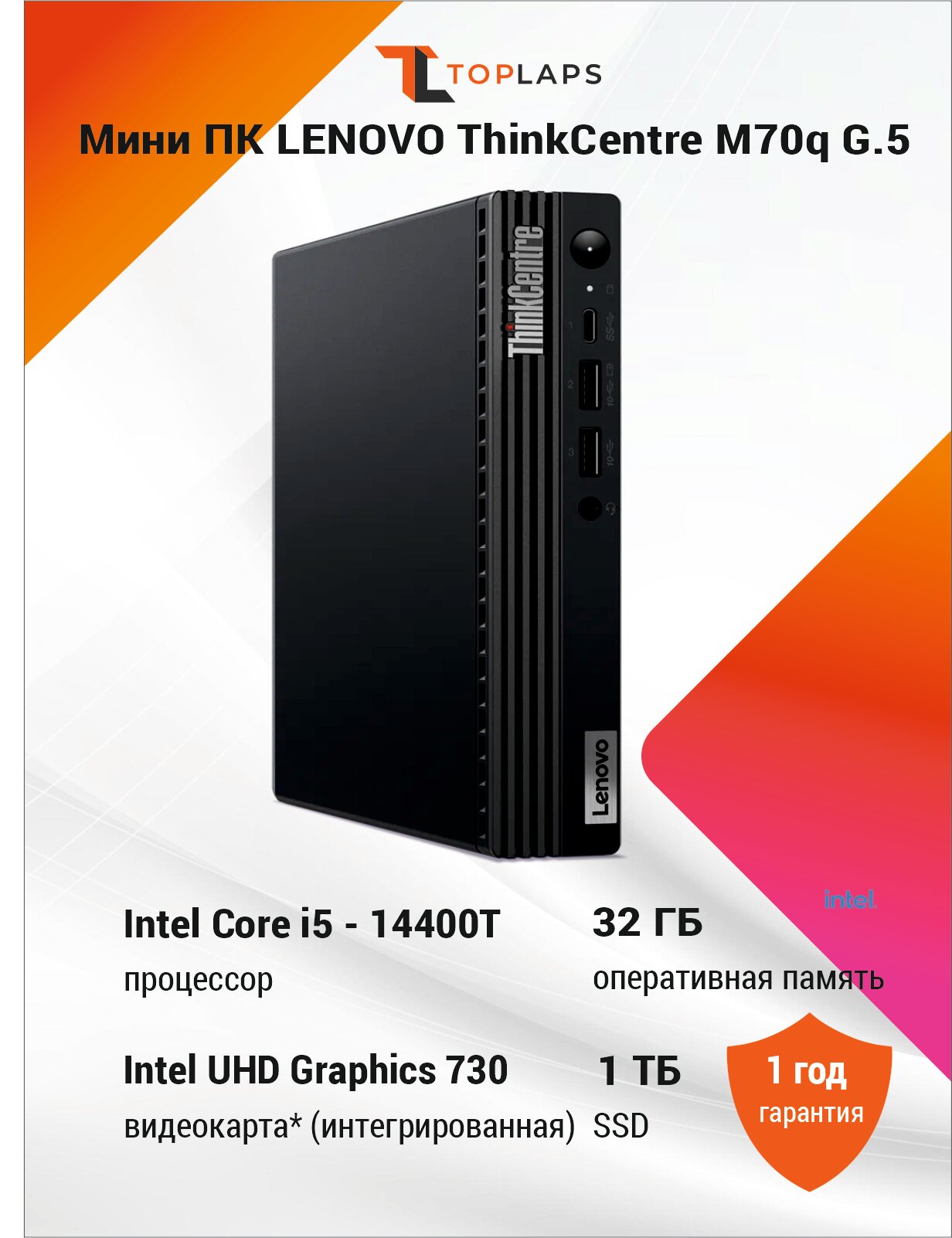 Неттоп Мини-ПК Lenovo ThinkCentre M70q Gen 5 (Intel Core i5 14400T, DDR5 32ГБ, 1ТБ(SSD), Intel UHD Graphics 730, Win 11 Pro, черный) 12TD001UUS