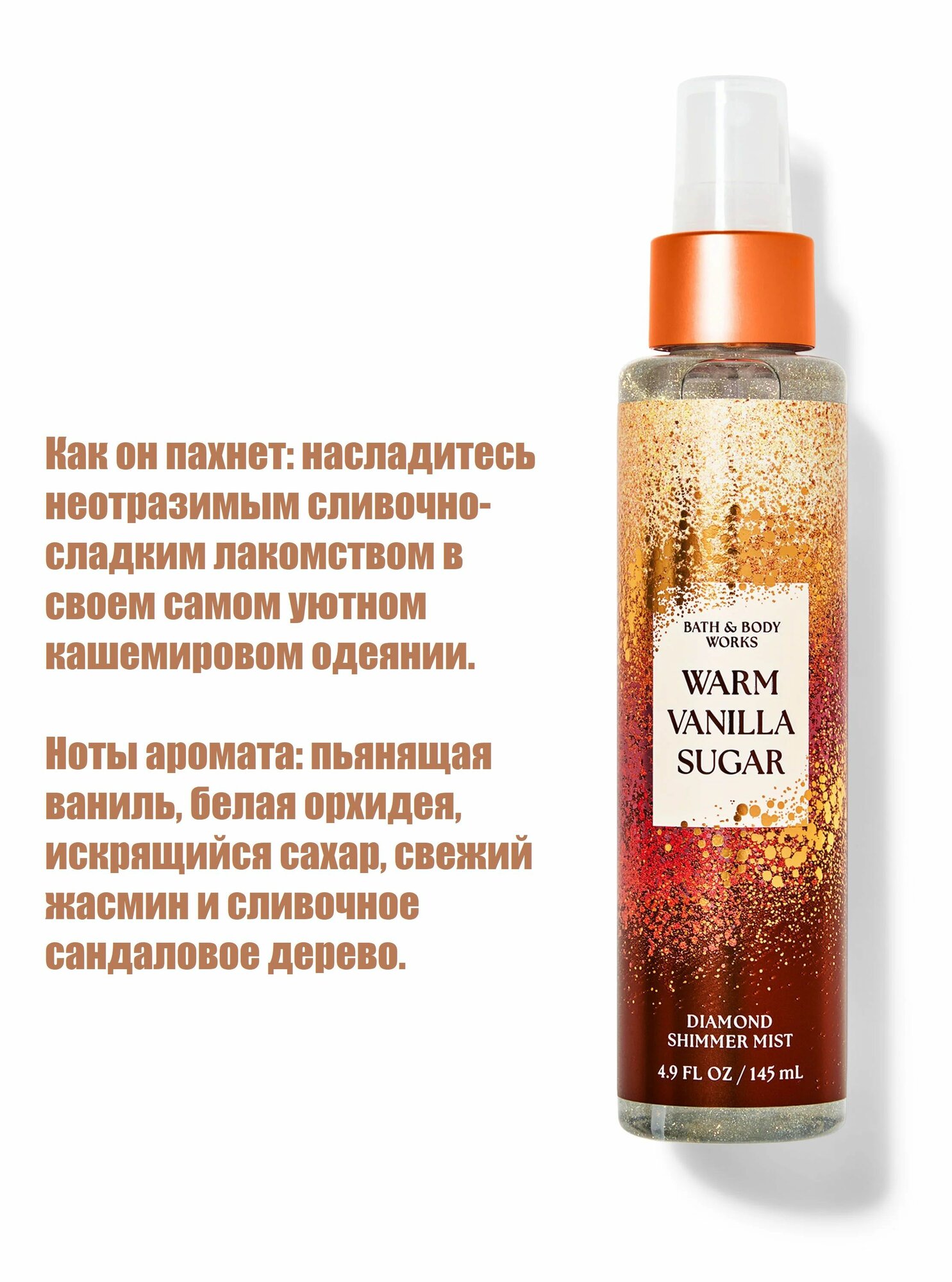 Bath and Body Works спрей для тела шиммер с блестками Warm Vanilla Sugar (146мл)