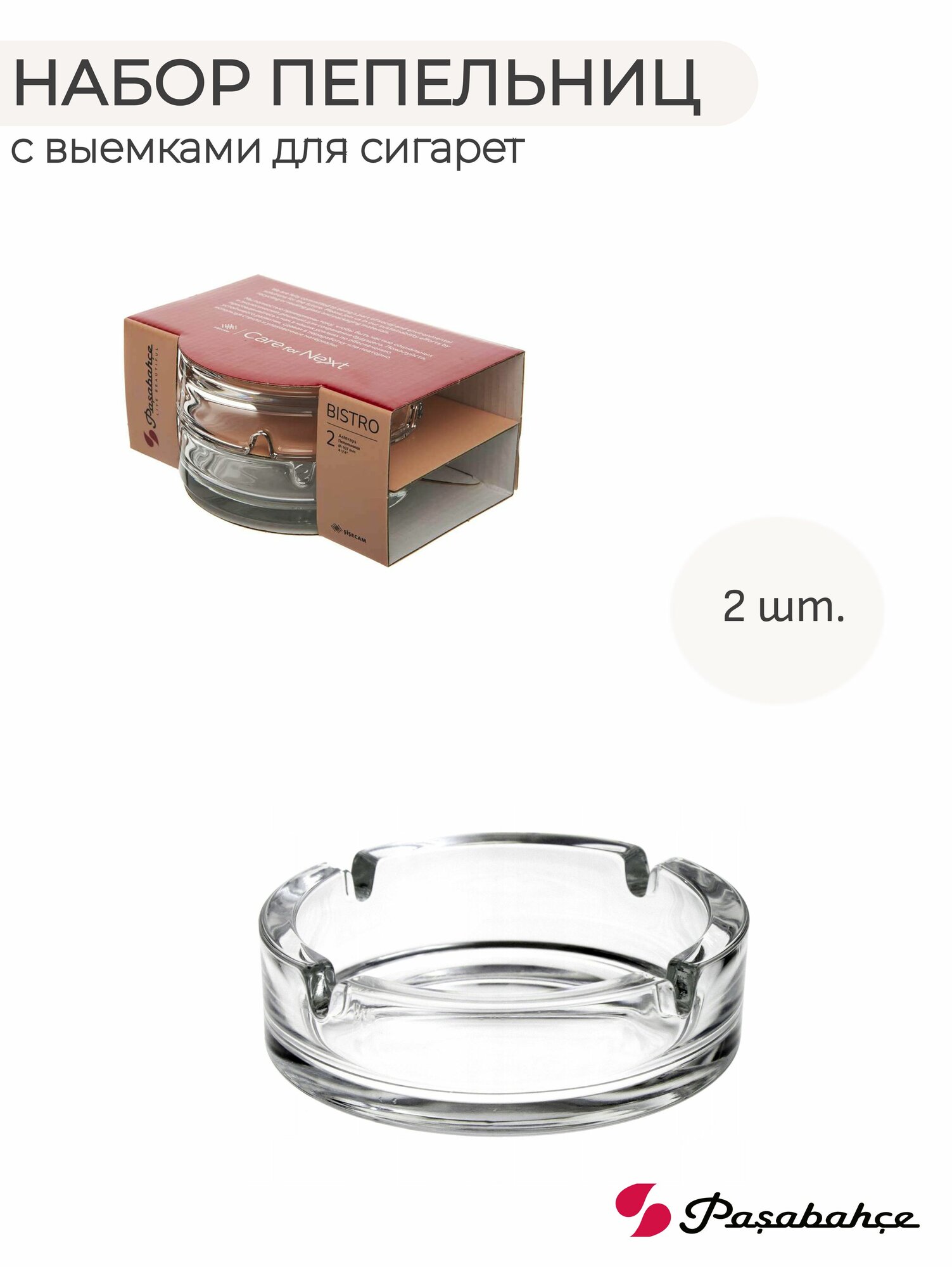 Набор пепельниц стеклянных, "Pasabahce", Bistro (54036), диаметр 10см, 2шт.