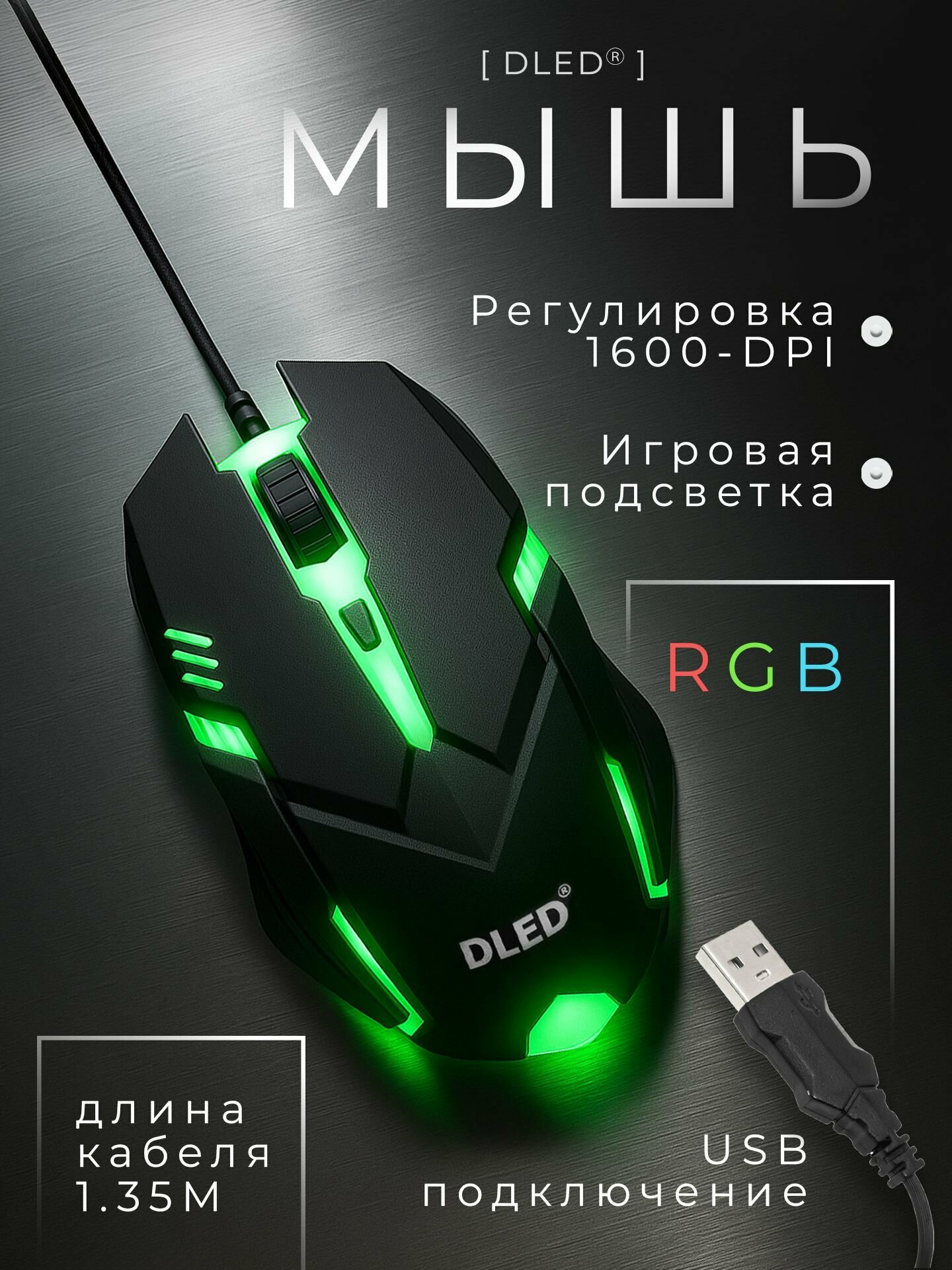 Игровая проводная мышь с RGB подсветкой, бренд DLED, Серия "Game" "RGB" SW-GM1103, 1600dpi - черная