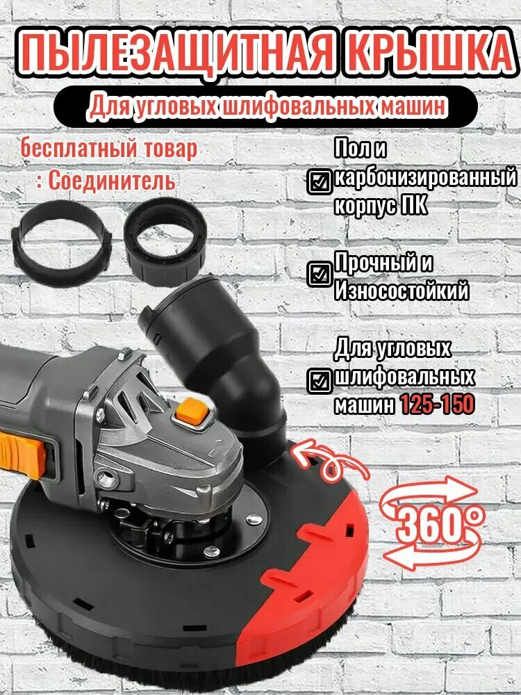 УШМ 125-150 Защитный кожух для угловой шлифовальной машины / болгарки с пылесосом вытяжением