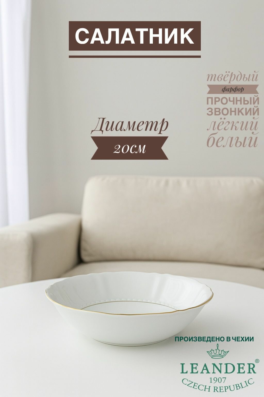 Салатник круглый 20см Leander Соната декор 1139 Золотая отводка тонкая