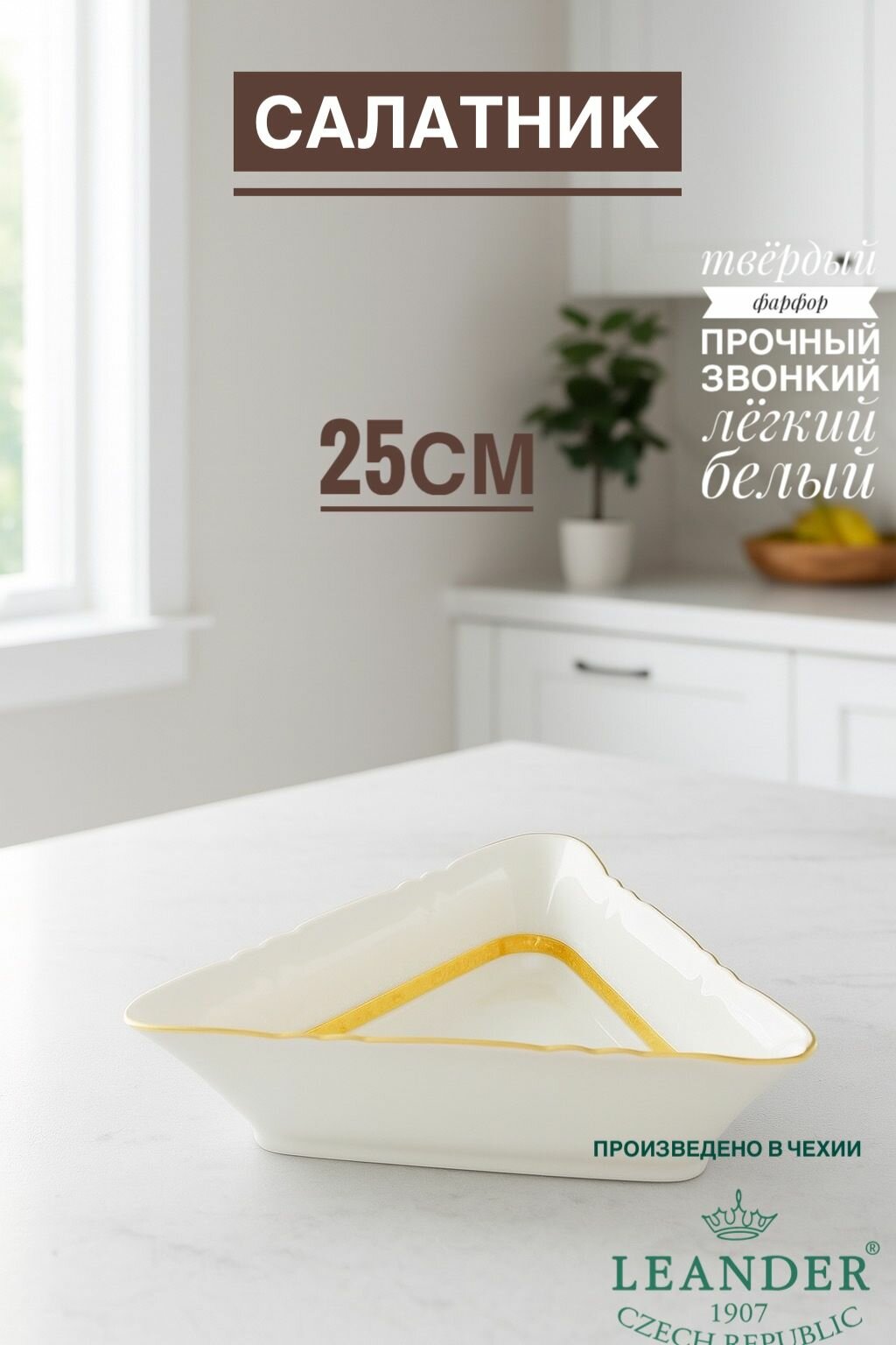 Салатник треугольный 25см Leander Соната декор 1239 Золотая лента