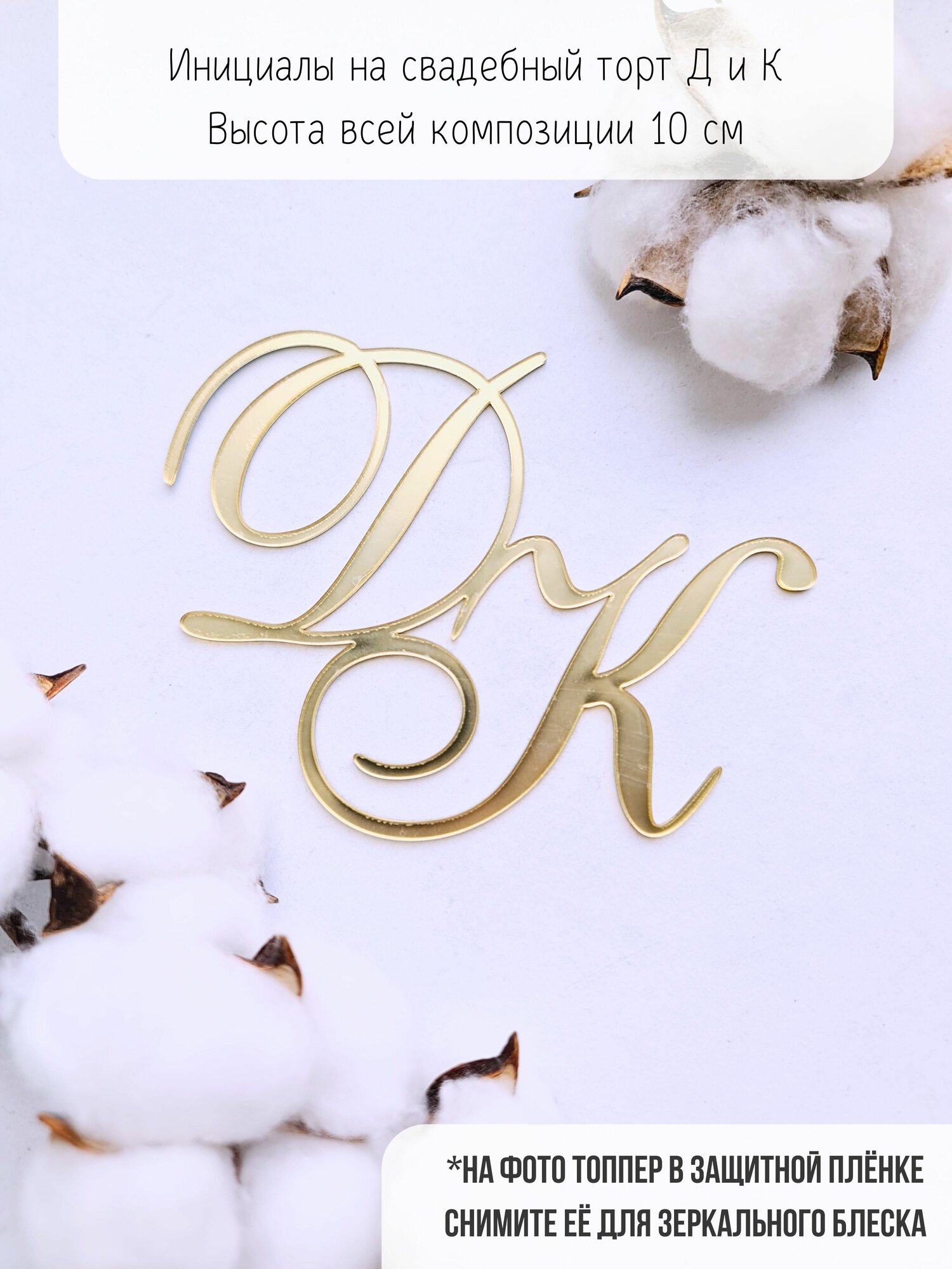 Топпер Д и К инициалы на свадебный торт