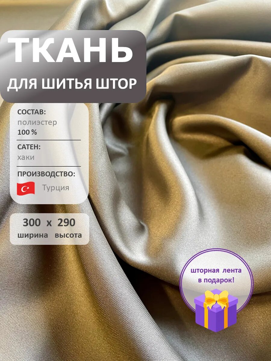 Ткань для штор и рукоделия 3м Турция