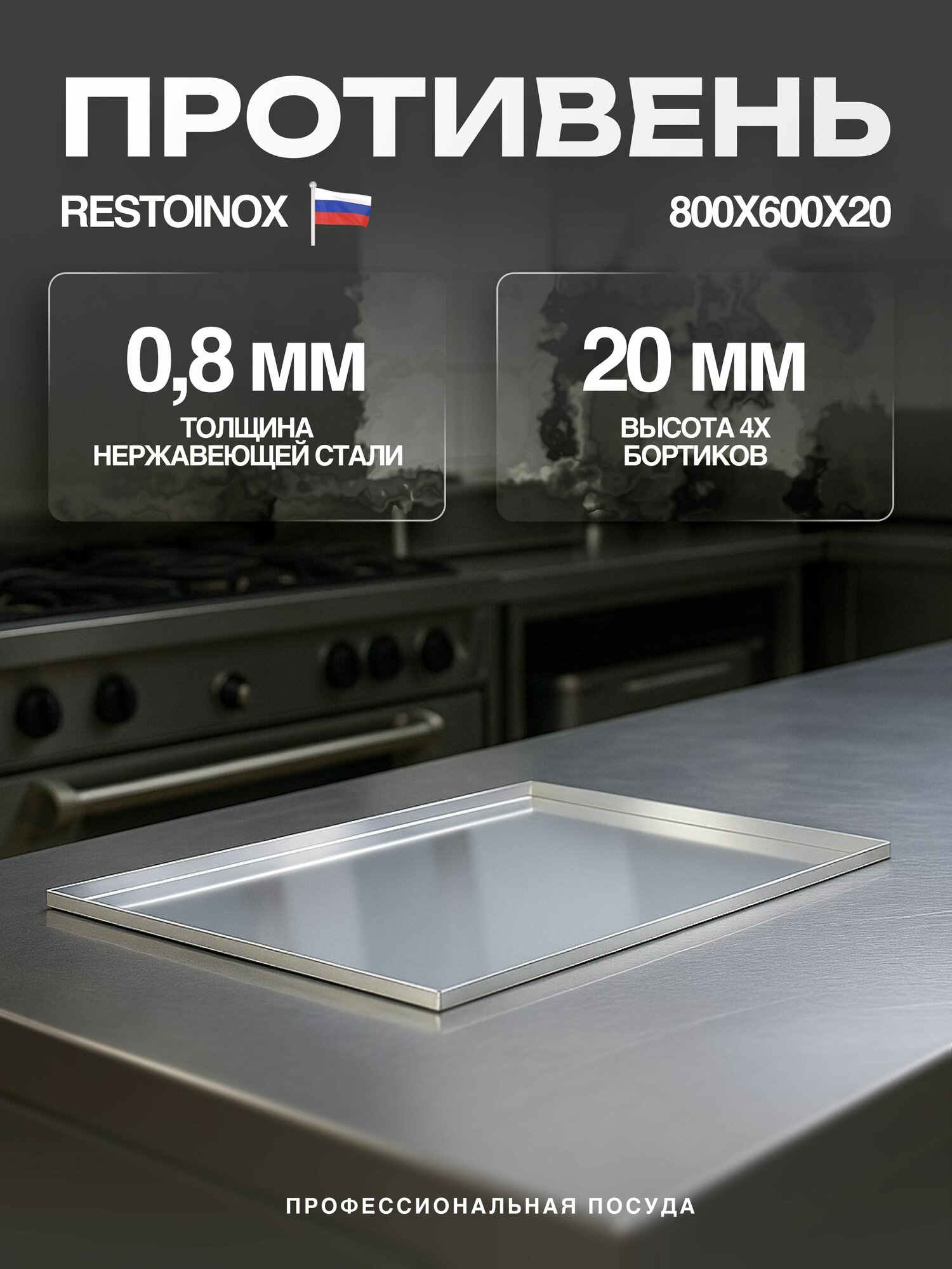 Противень из нержавеющей стали ПН4/08-800х600х20
