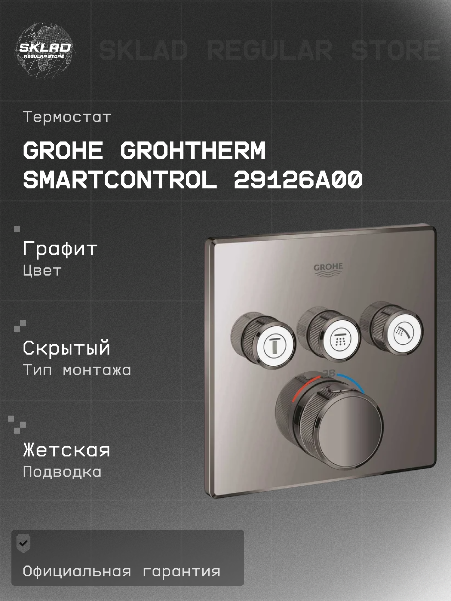 Grohe Grohtherm SmartControl 29126A00 Встраиваемый термостат для душа темный графит глянец