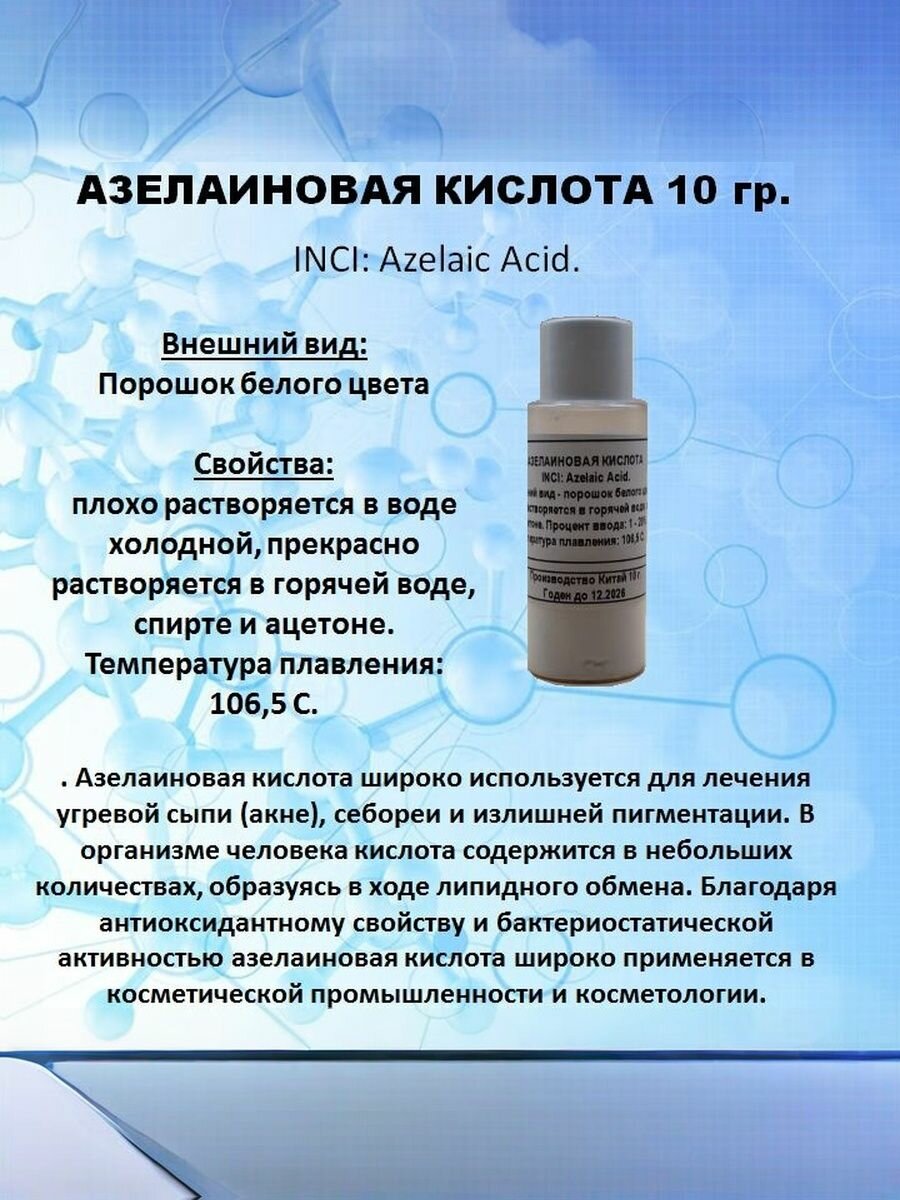 Азелаиновая кислота 10 гр.