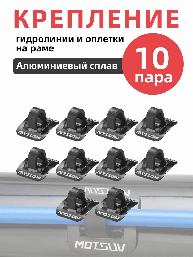 Комплект креплений гидролиний и оплеток на раму MOTSUV черный 10 пар для надежной фиксации тросов велосипеда